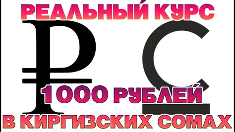 КУРС РУБЛЯ К СОМУ НА СЕГОДНЯ 1000 РУБЛЕЙ В КЫРГЫЗСКИХ СОМАХ Youtube