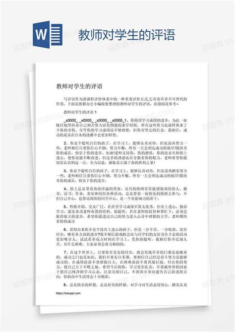 教师对学生的评语word模板免费下载编号157a2n7nv图精灵