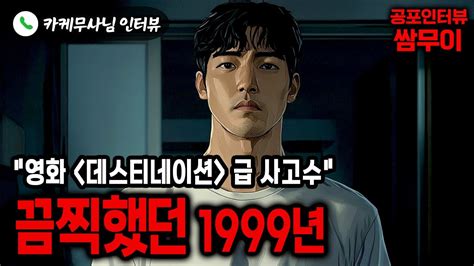 【실화 공포인터뷰】1999년 인생 최악의 해데스티네이션급 사고수ㅣ쌈무이 공포라디오ㅣ쌈더게스트 카케무사님ㅣ시참ㅣ무서운이야기ㅣ