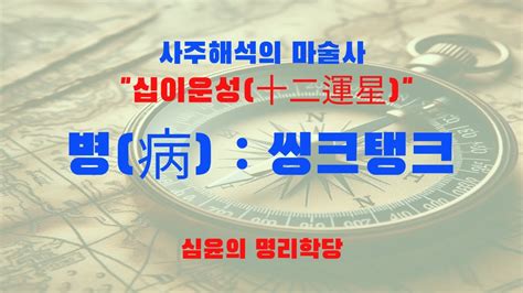 시작하는 사주명리 십이운성 병 내사주 내가 보는 공부하는 곳 사주명리 사주교육 사주 교육 운세 명리학 사주팔자 자기계발 Youtube