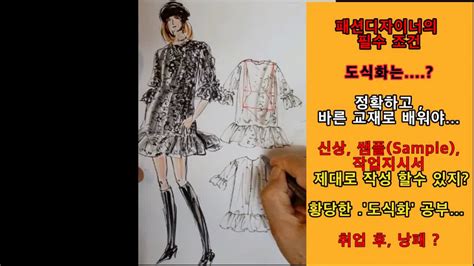 패션일러스트 패션디자이너의 도식화 원형원리 모든것궁금증 여기서 Youtube