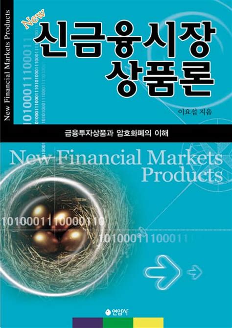 신금융시장 상품론 경영경제 전자책 리디