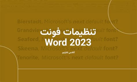 آموزش تنظیمات فونت در ورد ۲۰۲۳