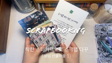 4k 착한 스티커팩으로 스크랩다꾸하기 쑈님의 선물 미니하울 스크랩다꾸 자막설명 Bgm Haul Scrapbooking Youtube