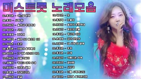미스트롯 노래모음 청춘 트로트 모음 인기 트로트 모음 트로트 신곡 메들리 홍지윤 어느날 문득 홍자 사랑 참 전유진 울면서 후회하네 양지은