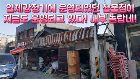 일제강정기에 운영 되었던 철물점이 지금도 운영되고 있다니 내부 물건도 추억의 물건 시골집 옛날집 오지마을 부동산 빈집 Youtube