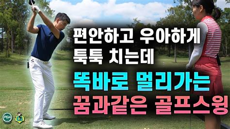 아내에게하는 골프레슨 139 힘빼고 편안하게 골프 잘 치는 비결 Youtube