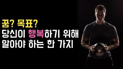 진짜 행복을 위해 필요한 한 가지 Youtube