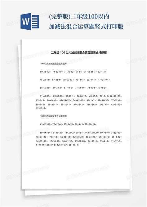 完整版 二年级100以内加减法混合运算题竖式打印版word模板下载 编号lobpokkd 熊猫办公