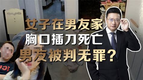 女子在男友家胸口插刀死亡，律师解读：一审为何判定男友无罪腾讯新闻