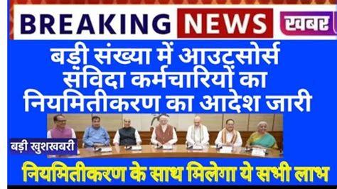 बड़ी संख्या में संविदा कर्मचारियों का नियमितीकरण अब मिलेंगे स्थायी