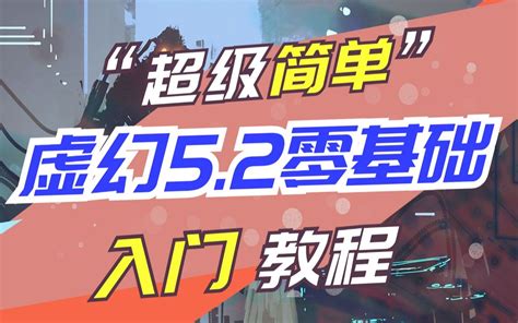 2023年最新ue5 2 超超超级简单的虚幻零基础入门教程 siki学院 siki学院 哔哩哔哩视频