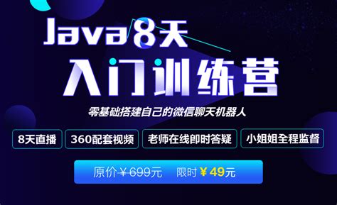Java 8天入门训练营第二期（院校）师资介绍信息javaee直播课 博学谷