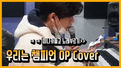 미니카 유튜버가 부르는 우리는챔피언 Ost 미니카는 왜 들어ㅋㅋㅋㅋ100 라이브 Youtube