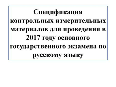 Спецификация контрольных измерительных материалов для проведения ОГЭ по русскому языку в 2017