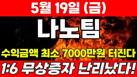 나노팀 오늘 뜬 속보 3자배정 특별배당금 연이어 터졌다 내일 오전까지 매수나노팀 나노팀주가 Youtube