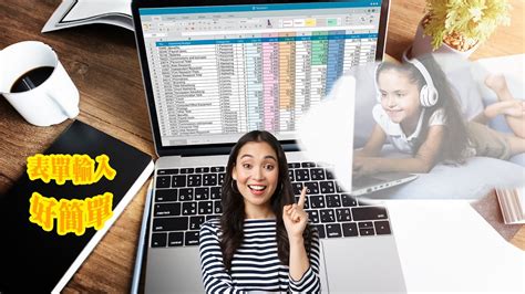 Excel表單輸入好簡單 Youtube