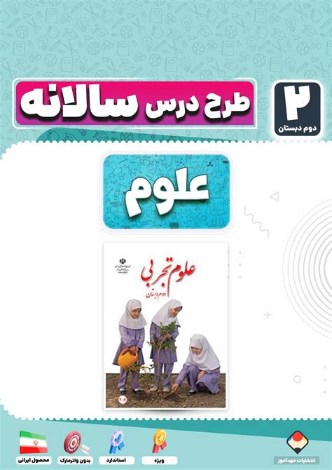 طرح درس سالانه علوم تجربی دوم دبستان — مهدآموز