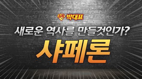 박대표 아토피 치료제 성공을 기원하며 봅니다 샤페론 Youtube