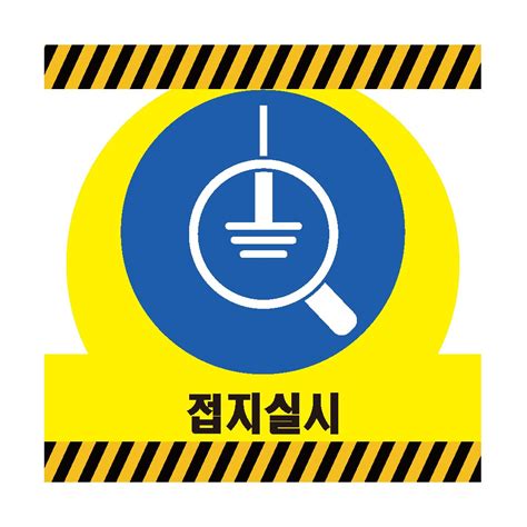 40x40cm 접지실시 사고예방 산업안전포맥스 표지 산업안전 에덴티엠 주 보안스티커 산업안전라벨 Un라벨 롤라벨 전문
