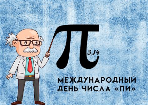 Картинки с Международным Днем числа Пи