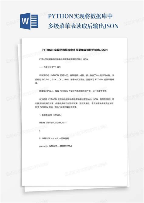 Python实现将数据库中多级菜单表读取后输出jsonword模板下载编号lxvpxbnm熊猫办公