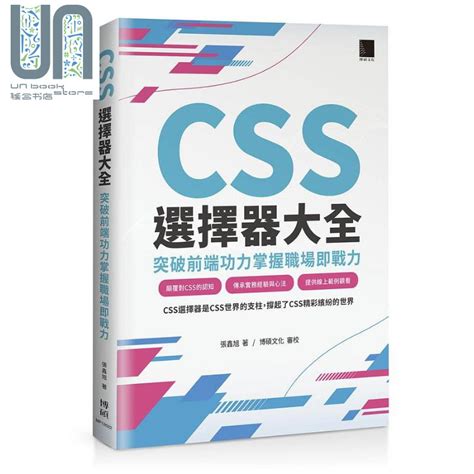 现货 CSS选择器大全突破前端功力掌握职场即战力港台原版张鑫旭博硕 虎窝淘