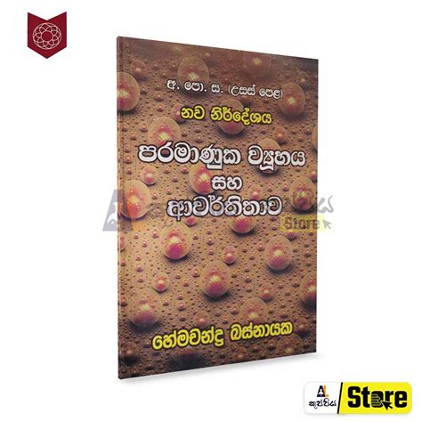 Chemistry පරමාණුක ව්‍යුහය සහ ආවර්තිතාව හේමචන්ද්‍ර බස්නායක Al Kuppiya Store