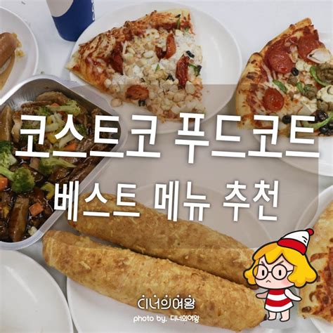 디너의여왕 코스트코 푸드코트 메뉴 추천 피자 베이크 등