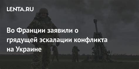 Во Франции заявили о грядущей эскалации конфликта на Украине Политика Мир