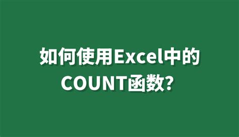 如何使用excel中的count函数? 知乎 如何使用excel中的count函数? 知乎