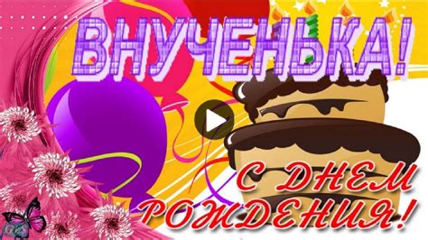 Сднем рождения ВНУЧЕНЬКА Красивое поздравление ВНУЧКЕ музыкальные видео открытки Gluse