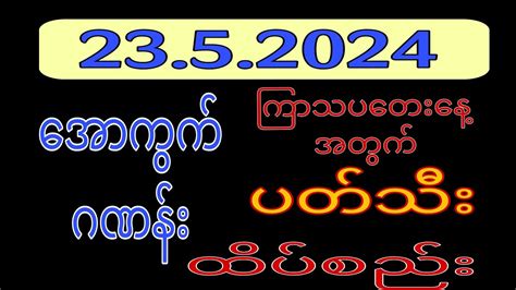 23 5 2024 ကြာသပတေးနေ့အတွက် 2d မိန်းအောကွက်နဲ့ ပတ်သီး Youtube