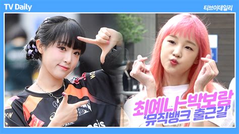 최예나 박보람 과즙미 팡팡 터지는 비주얼 네이버 Tv