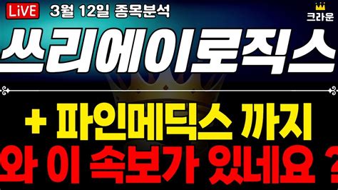 파인메딕스 And 쓰리에이로직스 주가 전망 추가로 세력의 움직임 관련 최초로 다루는 내용까지 Youtube