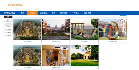 基于java同学录网站设计实现 源码 lw 部署文档 讲解等 同学录网站的设计 csdn博客