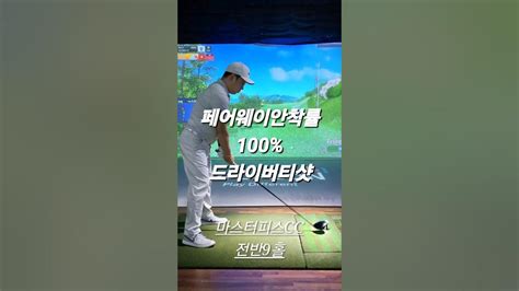 마스터피스cc 전반9홀 드라이버티샷 우기프로의골프랑놀자 우기프로 도움안되는연습은없다 Youtube