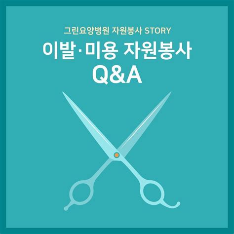 안녕하세요 효녀 그린이 입니다 💕 오늘은 저희 그린요양병원의 그린 헤어숍 소개와 이발 미용 봉사와 관련한 보호자분들의