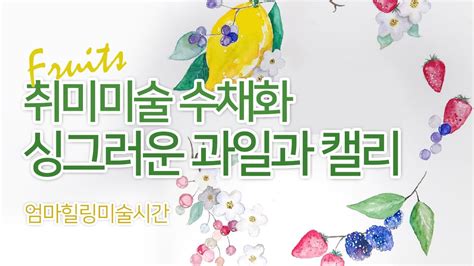 취미미술 수채화 과일 리스 수채화 쉬운수채화 수채 캘리그래피 엄마힐링미술시간 Youtube