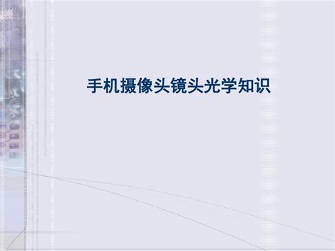 手机摄像头镜头光学知识 文档之家