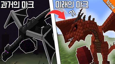 이수건 Ι 미래의 마크 엔더드래곤 엔더드래곤이 진짜 드래곤으로 바뀐다 미래유출 이수건의 5분 다큐멘터리 Ι 불과 얼음