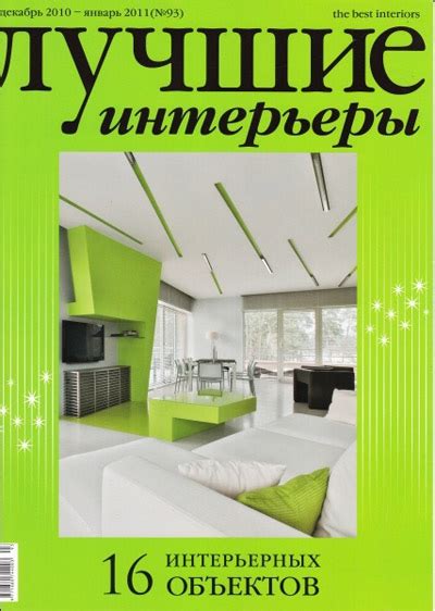 журнал Лучшие интерьеры скачать бесплатно