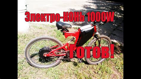 Электровелосипед 1000W своими руками готов! - YouTube