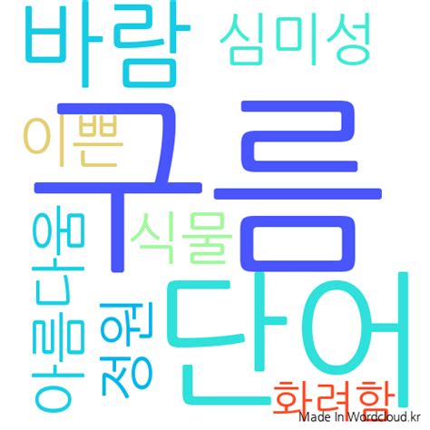 단어 구름 바람 워드클라우드 워드클라우드 생성기