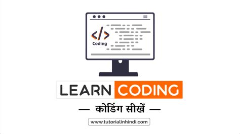 कडग कस सख How to Learn Coding in Hindi PDF Tutorial in Hindi