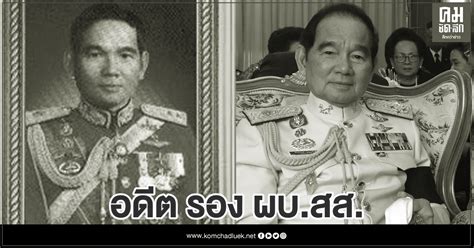 ด่วน พล อ ชัยณรงค์ หนุนภักดี อดีต รอง ผบ สส เสียชีวิตแล้ว คมชัดลึก