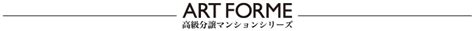 Art Forme廣澤 浜松市の高級分譲マンションシリーズ「アートフォルム Artforme」