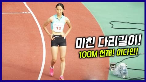 여중생 단거리 슈퍼스타 등장 이다인의 엄청난 피지컬 실력까지 완벽하다 1202 엄청난 대기록 육상계가 뒤집어졌다 Youtube