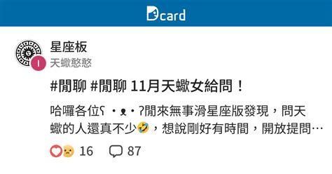 閒聊 閒聊 11月天蠍女給問！ 星座板 Dcard