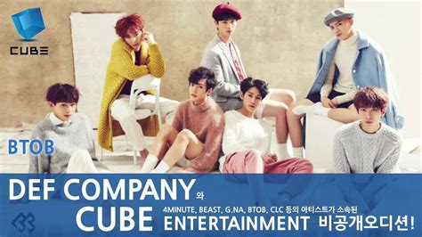 기획사 오디션 No1 비투비 포미닛 소속사 큐브cube 데프수강생 오디션 데프댄스스쿨 데프실용음악학원 데프키즈댄스뮤직 데프컴퍼니 Defdance Youtube